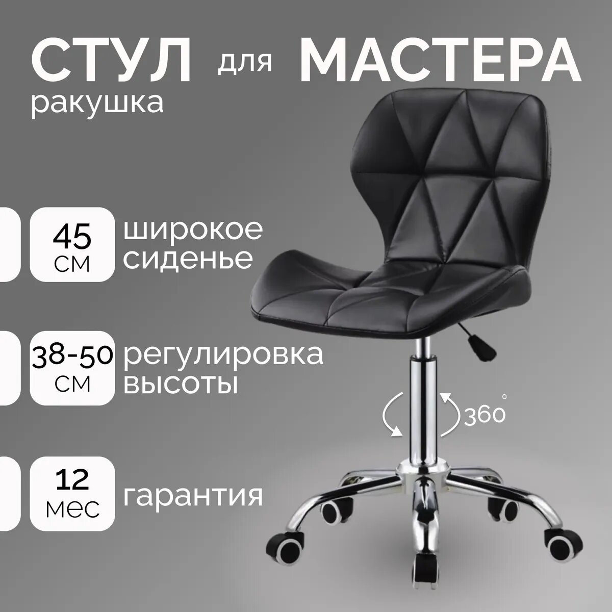 Стул мастера для салона красоты