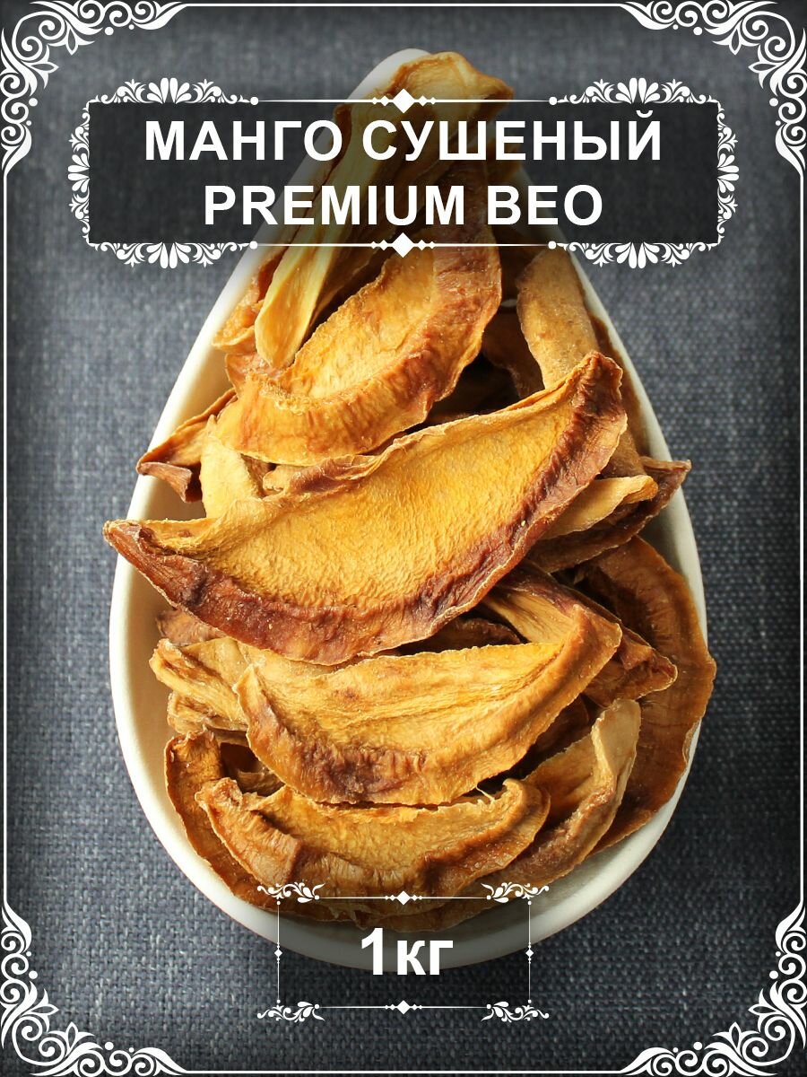 Манго сушеное Premium ВЕО, Шри-Ланка, 1 кг.