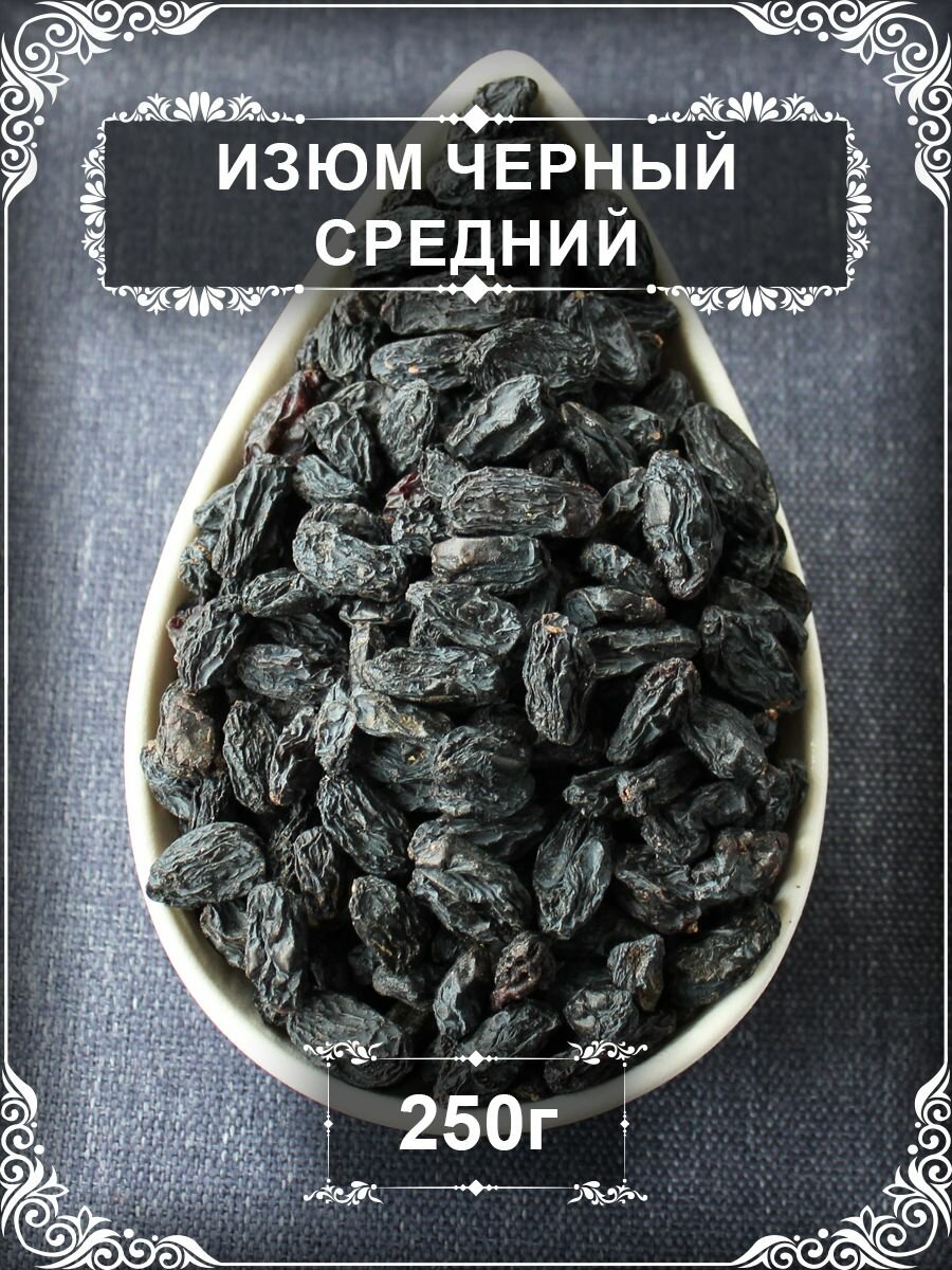 Изюм Черный средний, 250 гр.