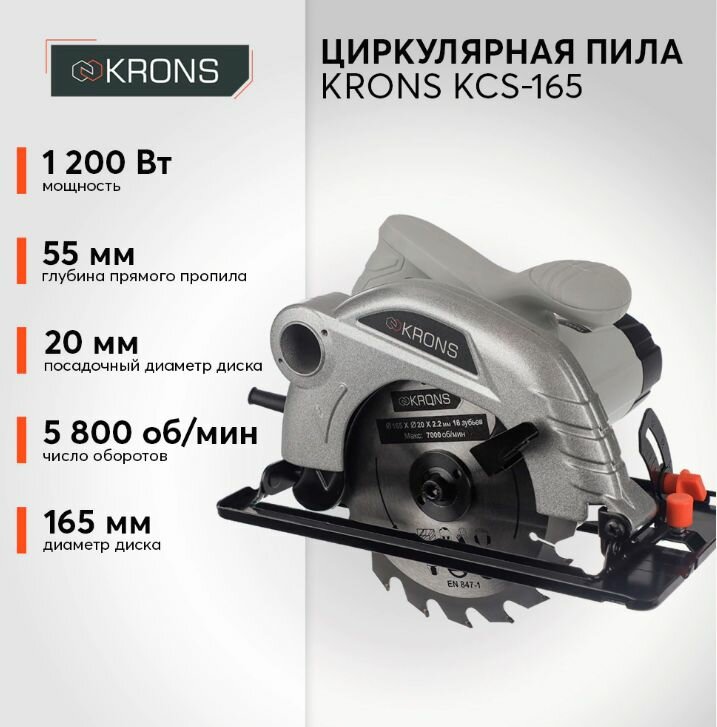 Циркулярная пила KRONS KCS-165, 1200 Вт 165 мм