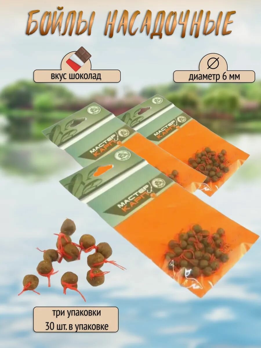 Бойлы насадочные для рыбной ловли 6 мм