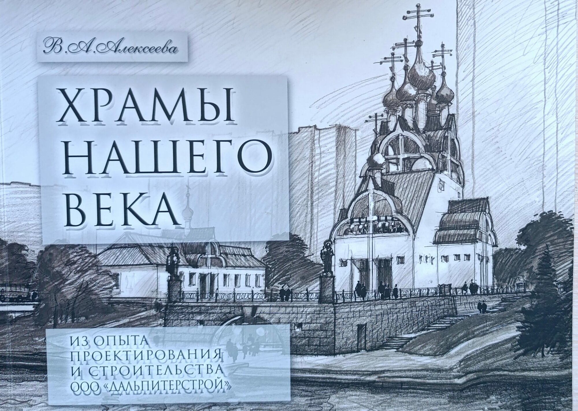 Храмы нашего века. Иллюстрированные очерки о создании новых храмовых ансамблей в Санкт - Петербурге и Ленинградской области (Автограф со-автора)
