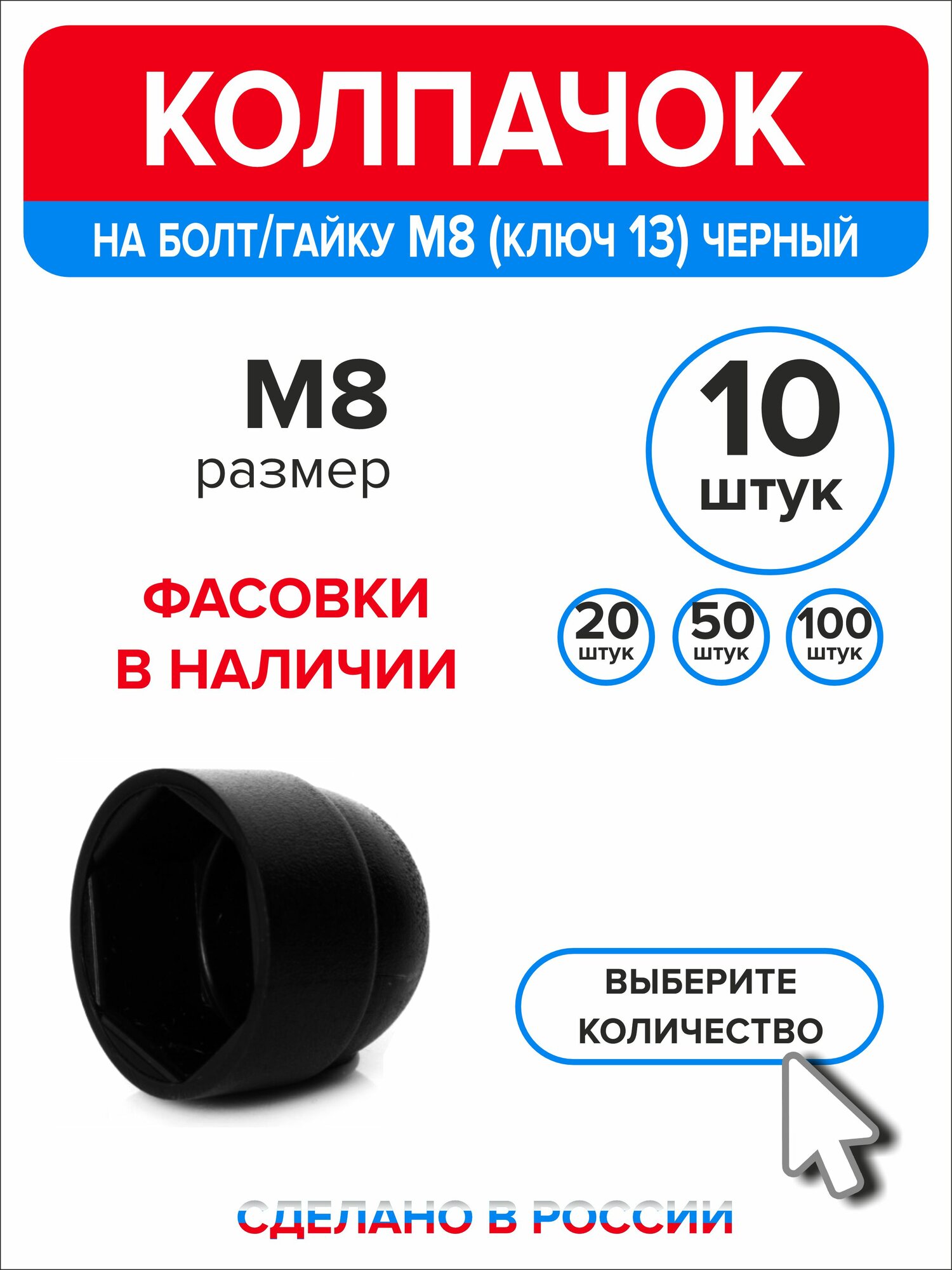 Колпачки на болты и гайки М8 ( ключ 13), пластиковые, черные, 10 штук