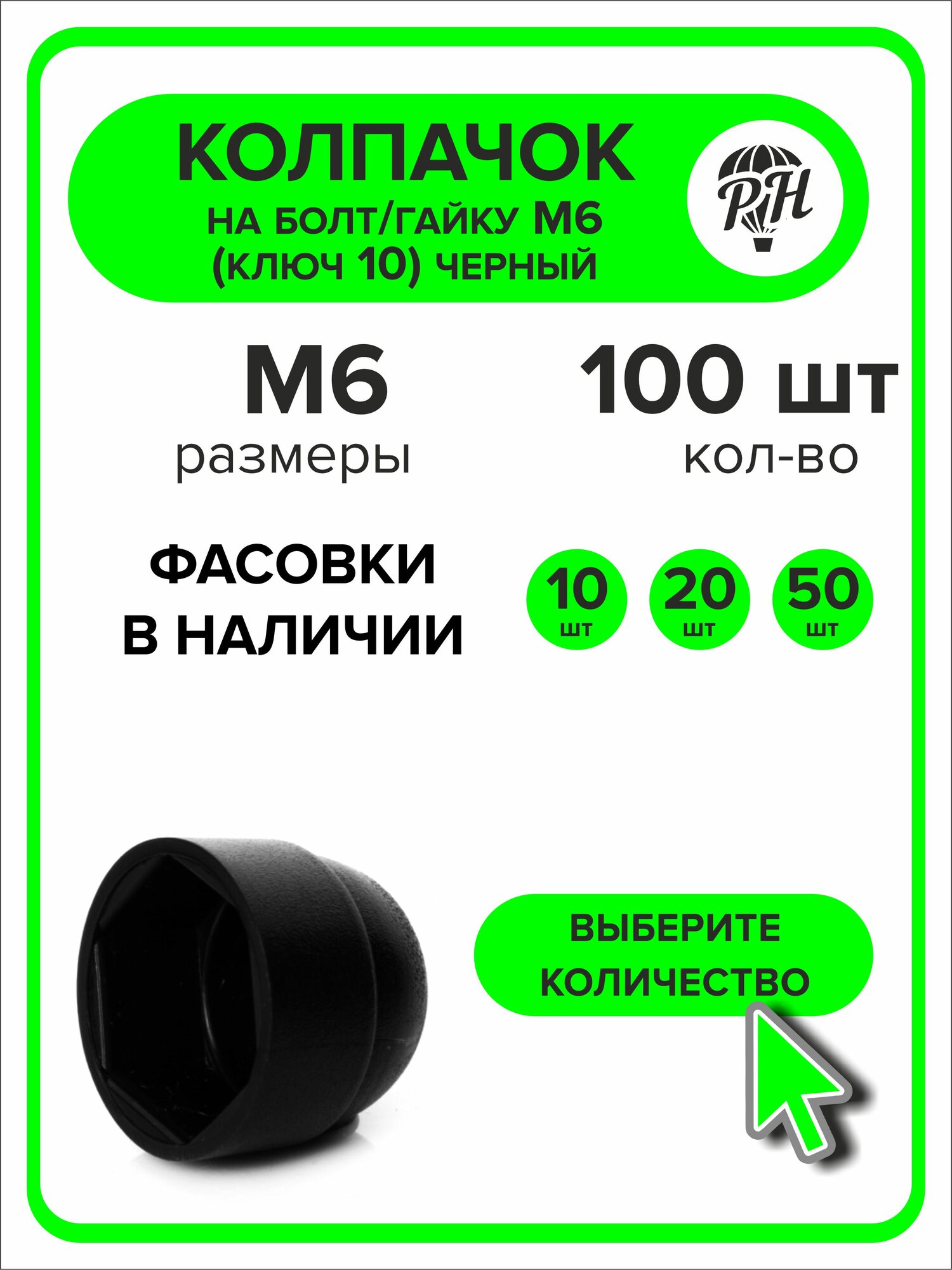 Колпачки на болты и гайки М6 (ключ 10) пластиковые, черные, 100 штук