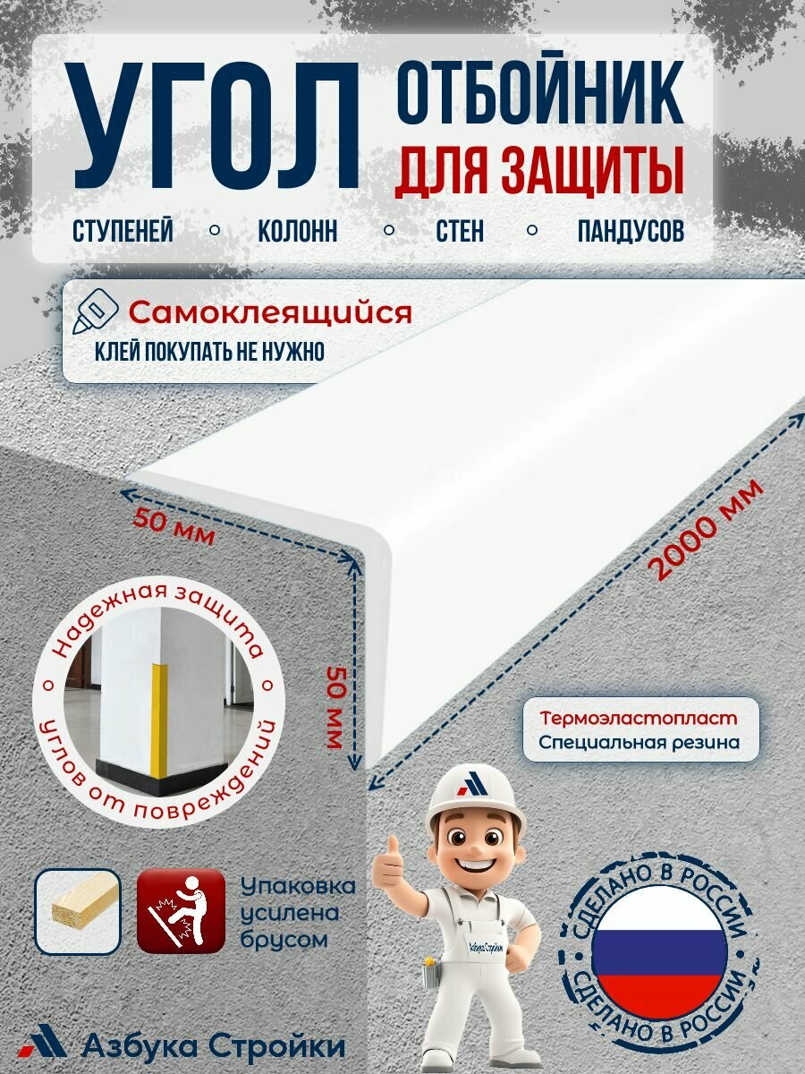 Угол-отбойник 50x50мм самоклеящийся для ступеней, колонн, стен, пандусов 2м, белый