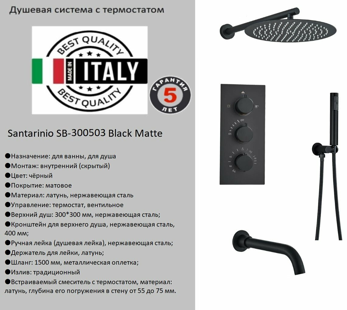 Душевая система с термостатом скрытого монтажа Santarinio SB-300503 черная матовая