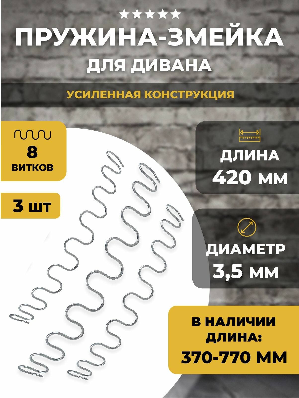 Змейка пружина для дивана длиной 420 мм, 3 шт