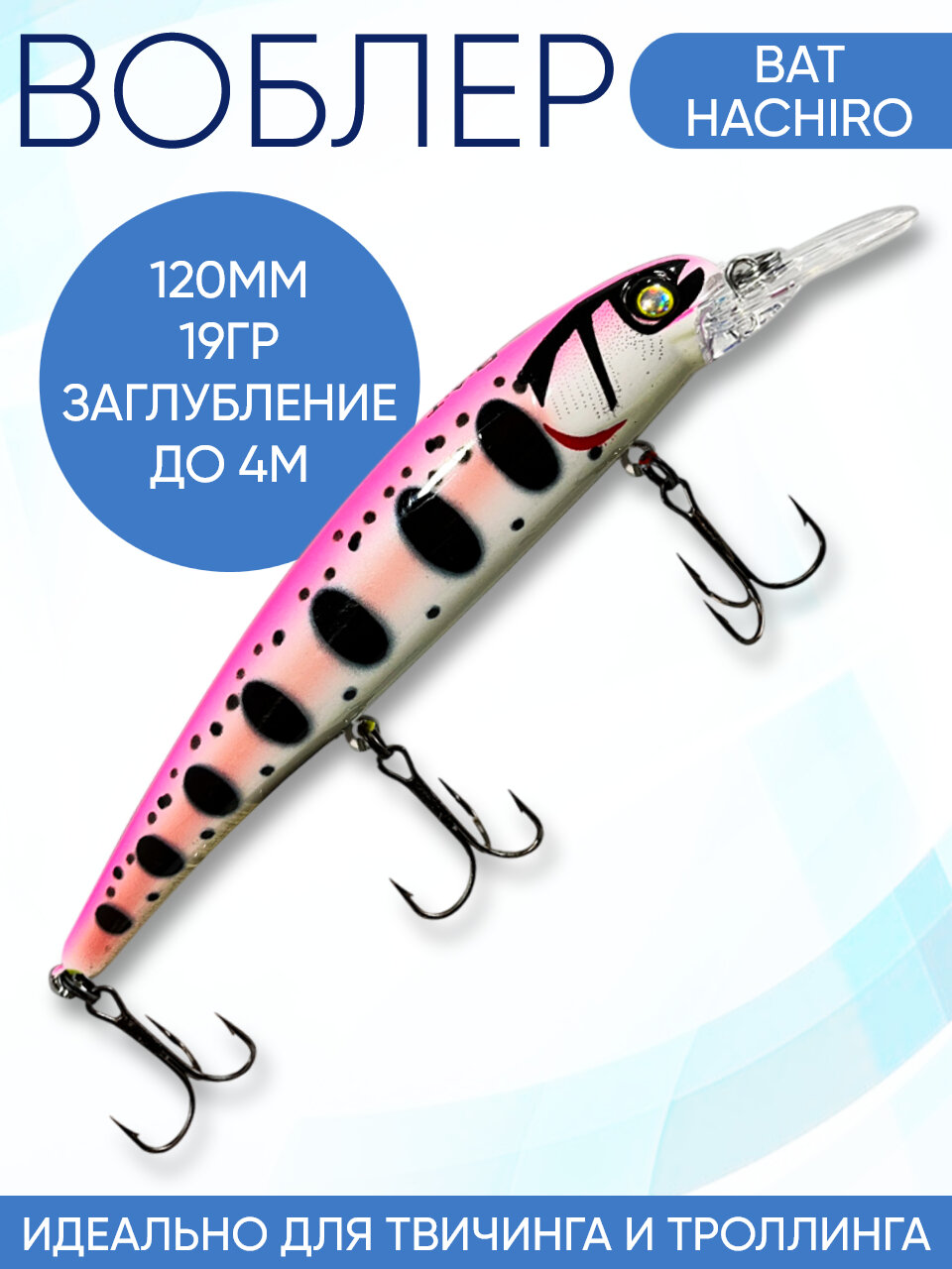 Воблер Hachiro (Бандит) B150 120мм 19гр заглубление 3.5-4м для твичинга и троллинга