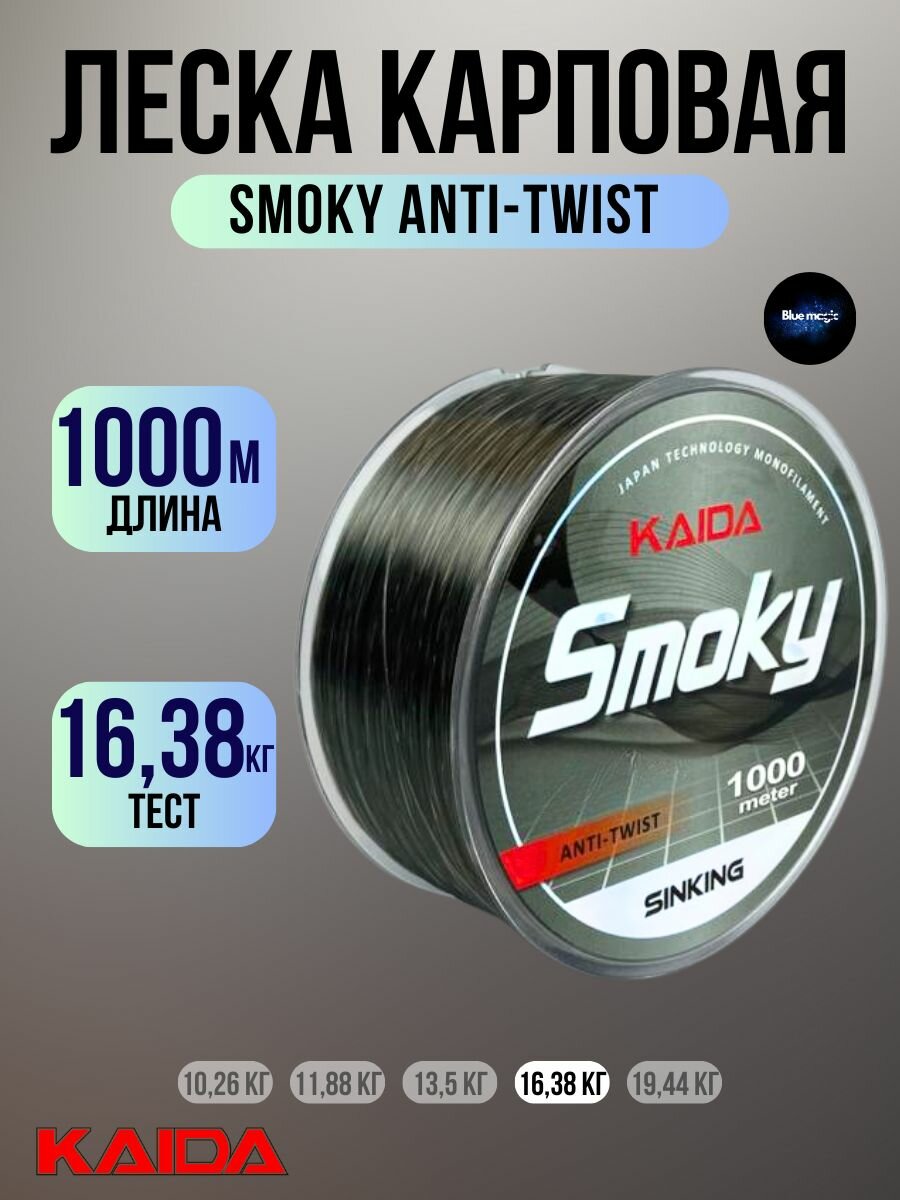 Леска карповая Kaida Smoky ANTI-TWIST 1000м 0,370мм 16,38кг