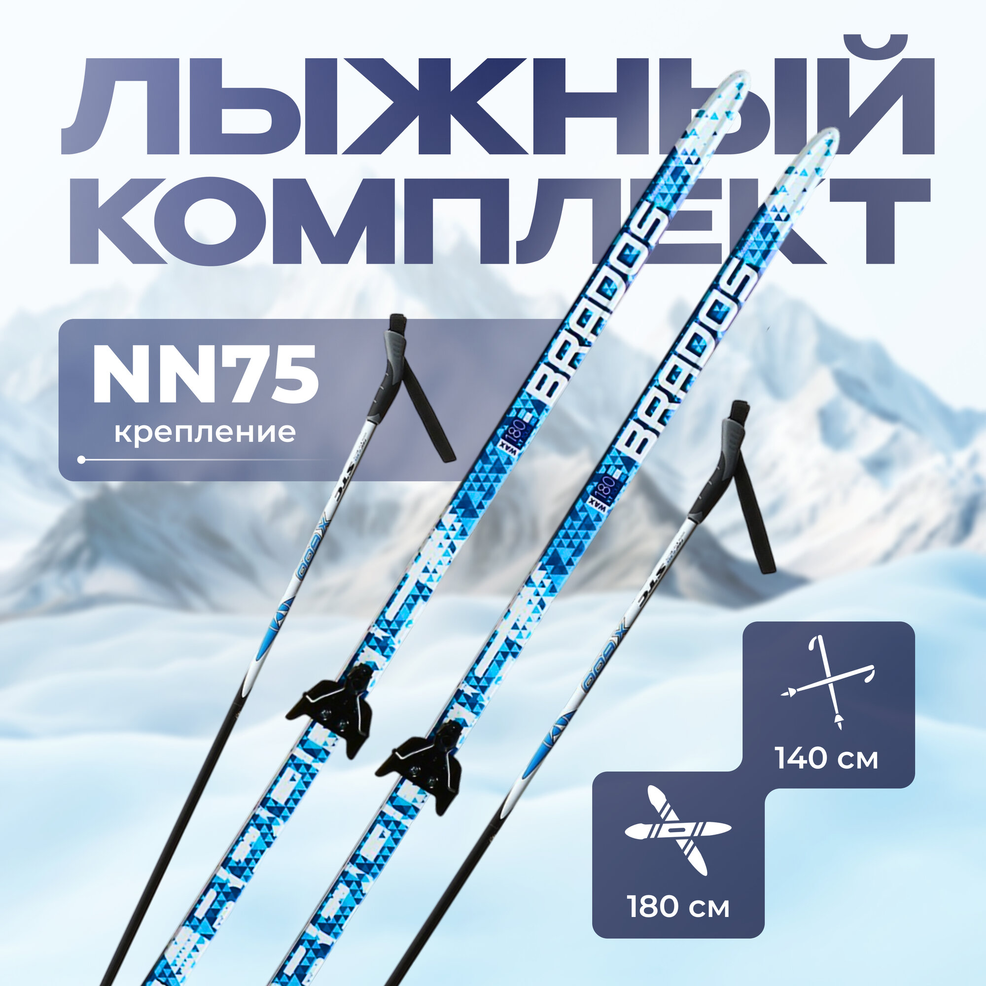 Комплект лыжный бренд ЦСТ, 180/140 (+/-5 см), крепление NN75 мм, цвет микс