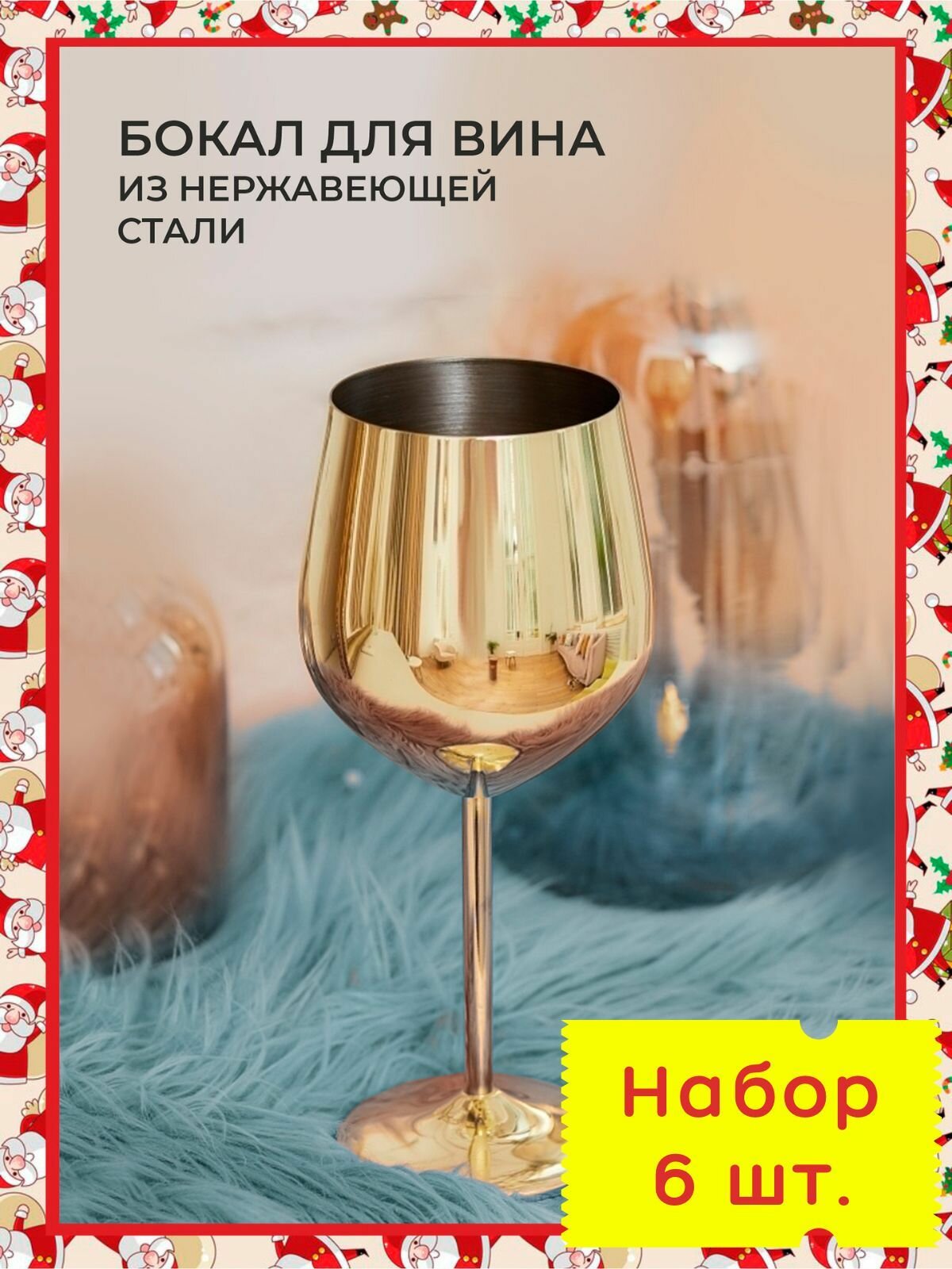 Бокалы для белого и красного вина. Винники из нержавеющей стали 6 шт