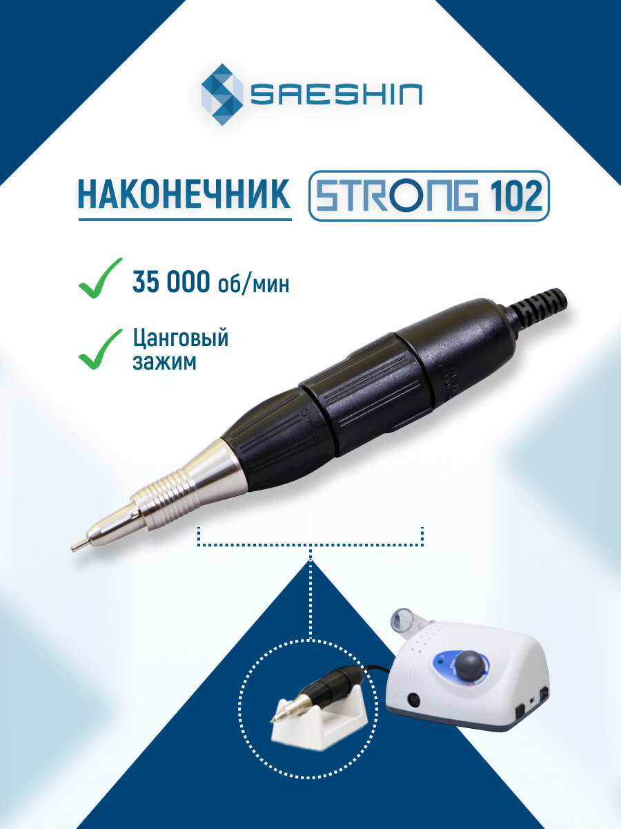 Наконечник Strong 102 для маникюра и педикюра, 35000 оборотов в минуту