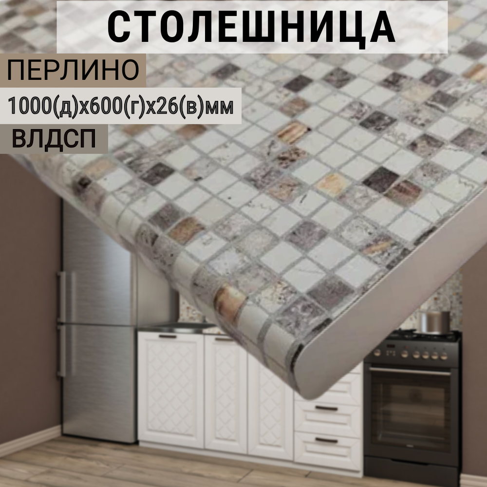Столешница кухонная 100 см, цвет - Перлино, 100х60х2.6 см с кромкой
