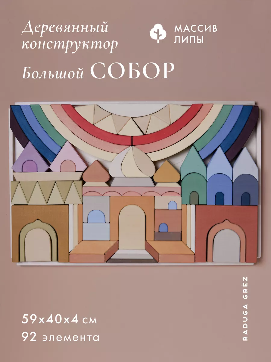 Развивающая игрушка Детский деревянный конструктор Большой Собор Радуга Грез