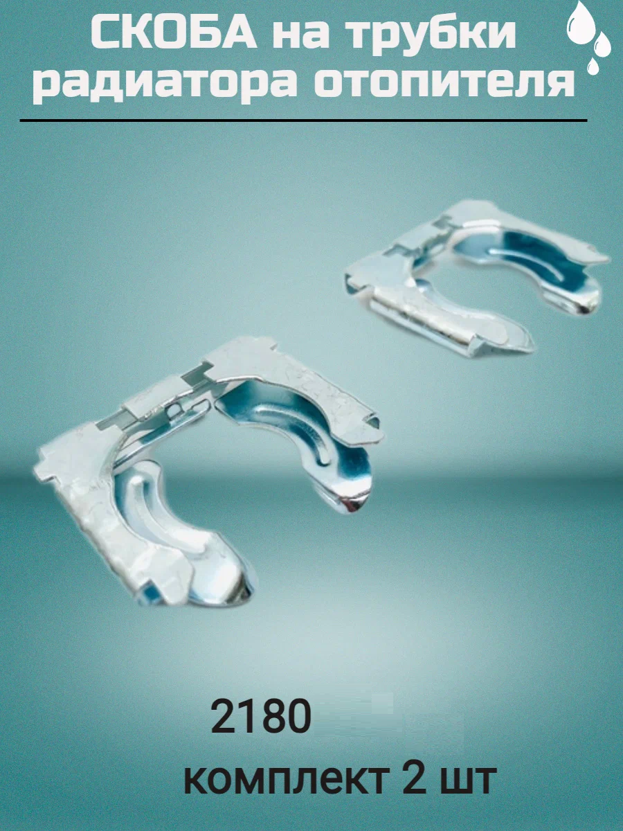 Скоба на трубки радиатора отопителя для автомобиля модели 2180