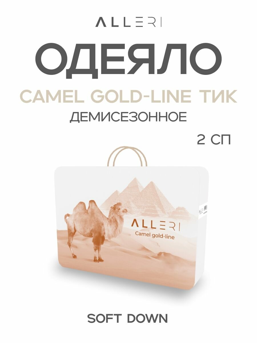 Одеяло Alleri Camel Gold-Line, 2 спальный, стеганый, всесезонный, 175x215 см