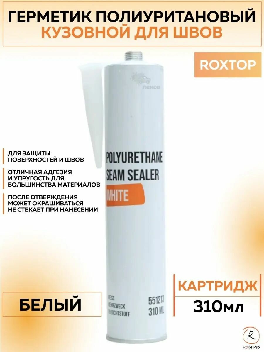 551213 Герметик многоцелевой полиуретановый RoxelPro однокомпонентный белый, картридж 310 мл, 1 шт