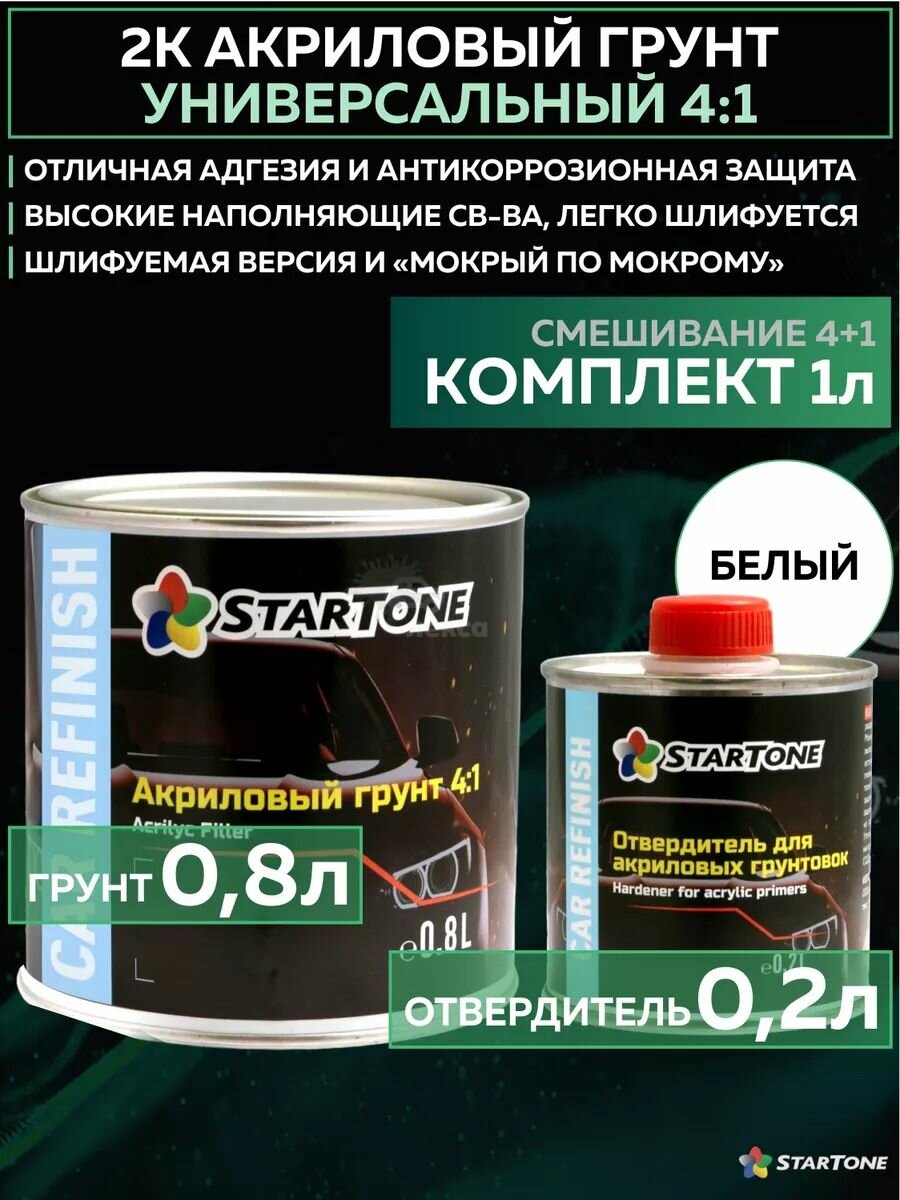 Универсальный грунт акриловый 2K 4:1 STARTONE белый, комплект с отвердителем 0,8л + 0,2л