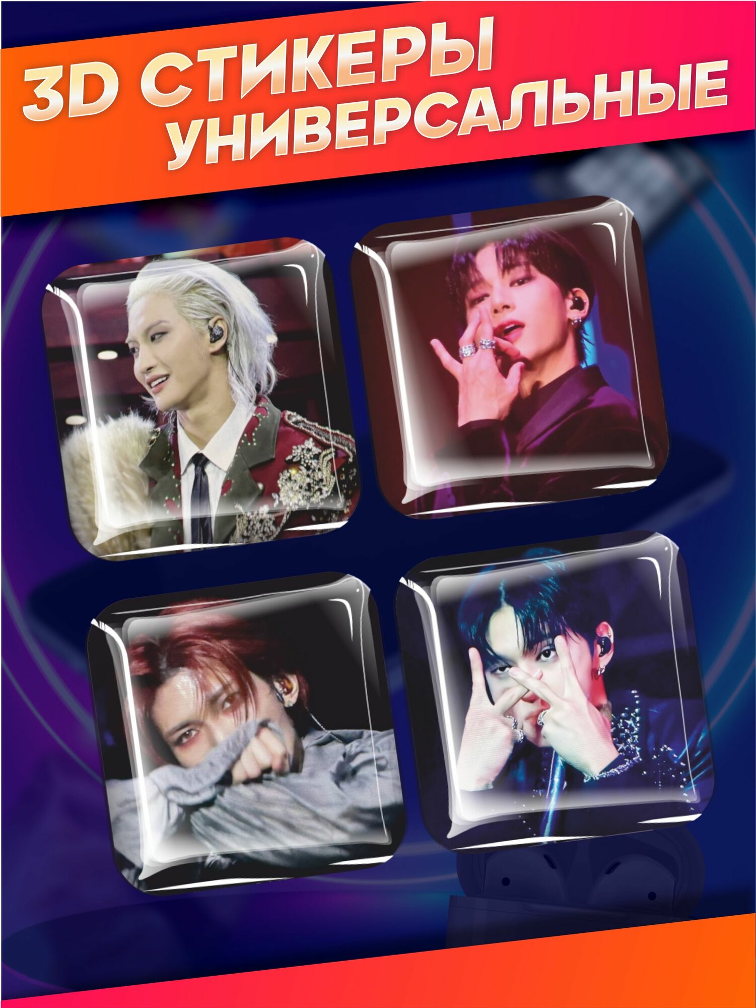 Объемные наклейки на телефон 3д стикеры Ateez айдолы к-поп музыка