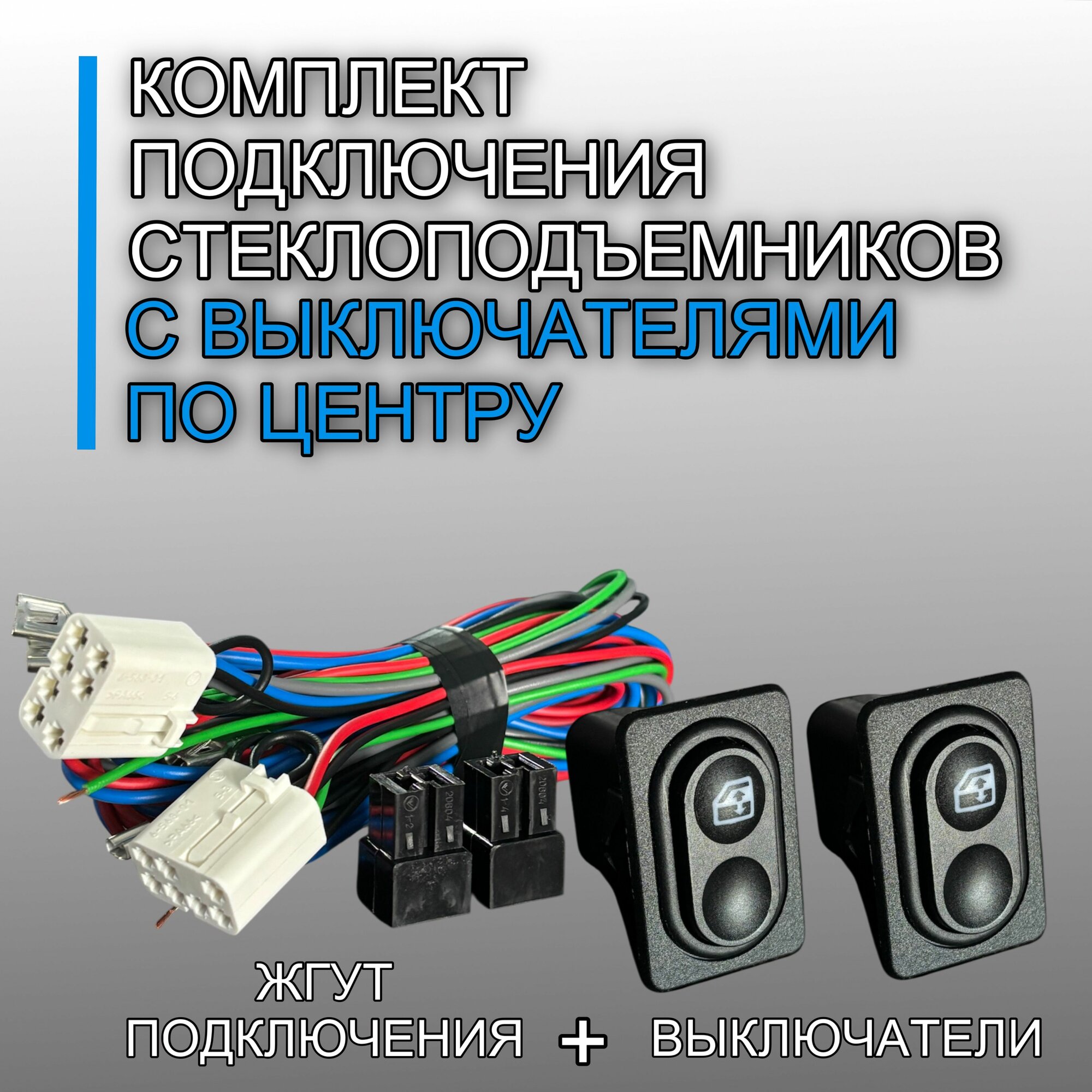 Универсальный комплект подключения передних стеклоподъемников "ROSSVET" по центру с раздельными переключателями