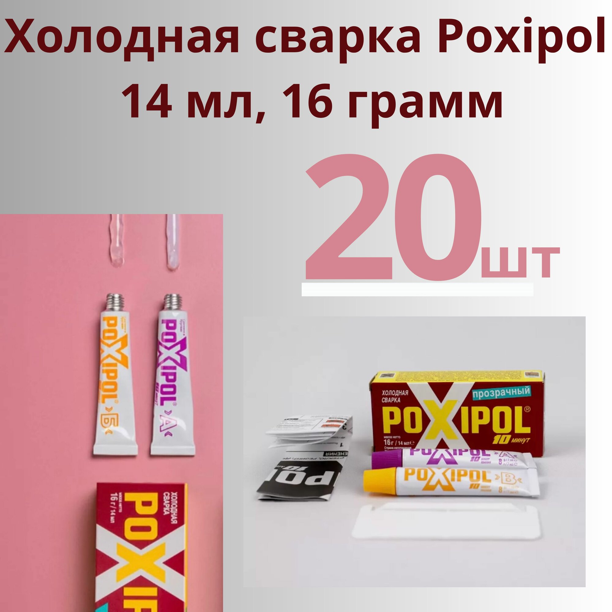 Холодная сварка Poxipol, двухкомпонентный клей, прозрачный,14 мл, 16 грамм, 20шт