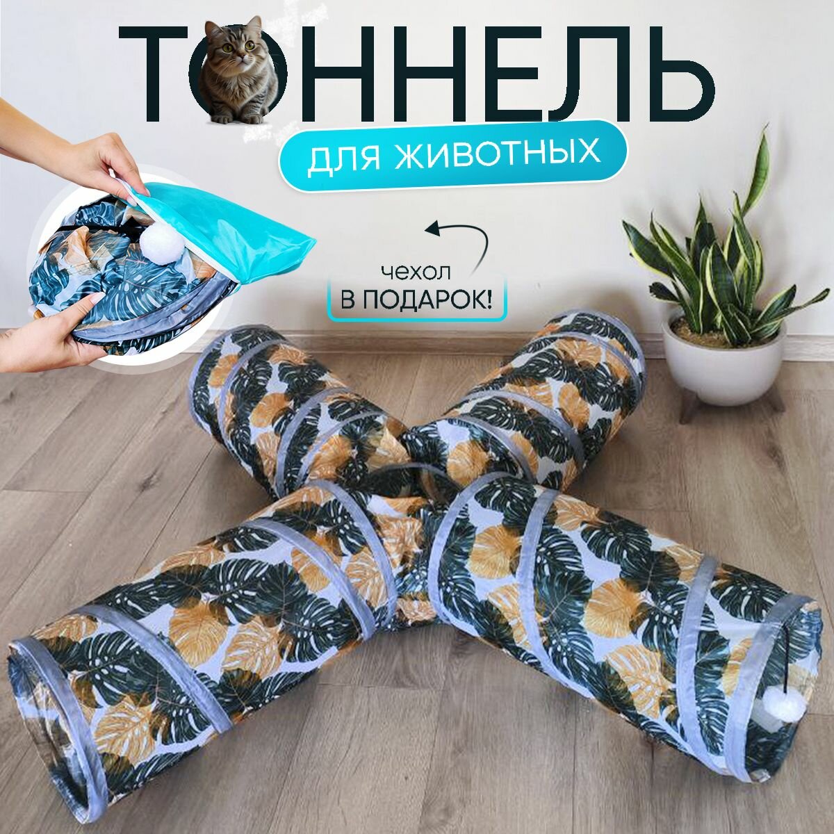 Игровой тоннель для кошек 4 выхода