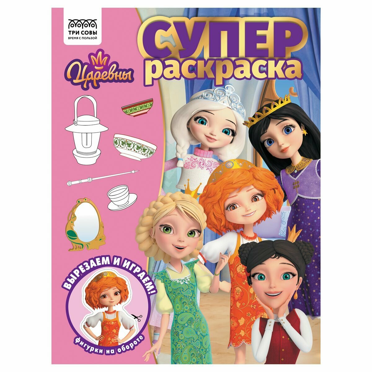 Супер-раскраска Три Совы "Царевны", А4, 40 стр. (РА4_64425)