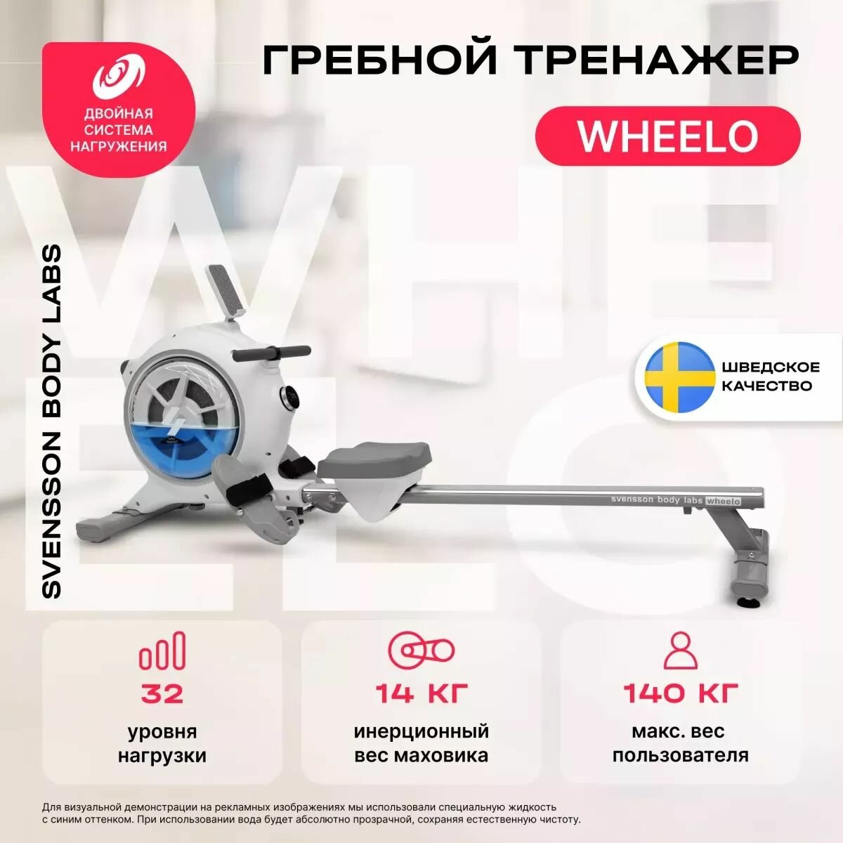 Гребной тренажер SVENSSON BODY LABS "WHEELO", для дома, водоналивной, 32 уровня нагрузки