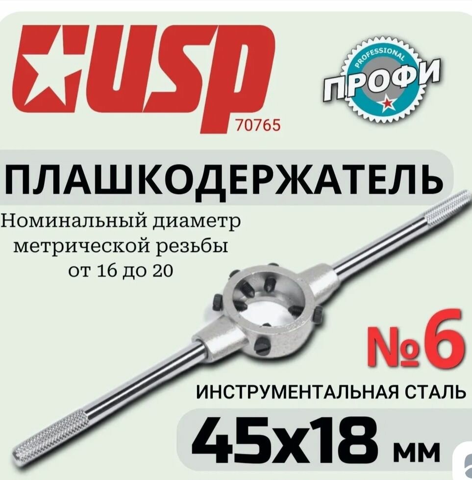 Плашкодержатель D 45х18 мм Usp 70765