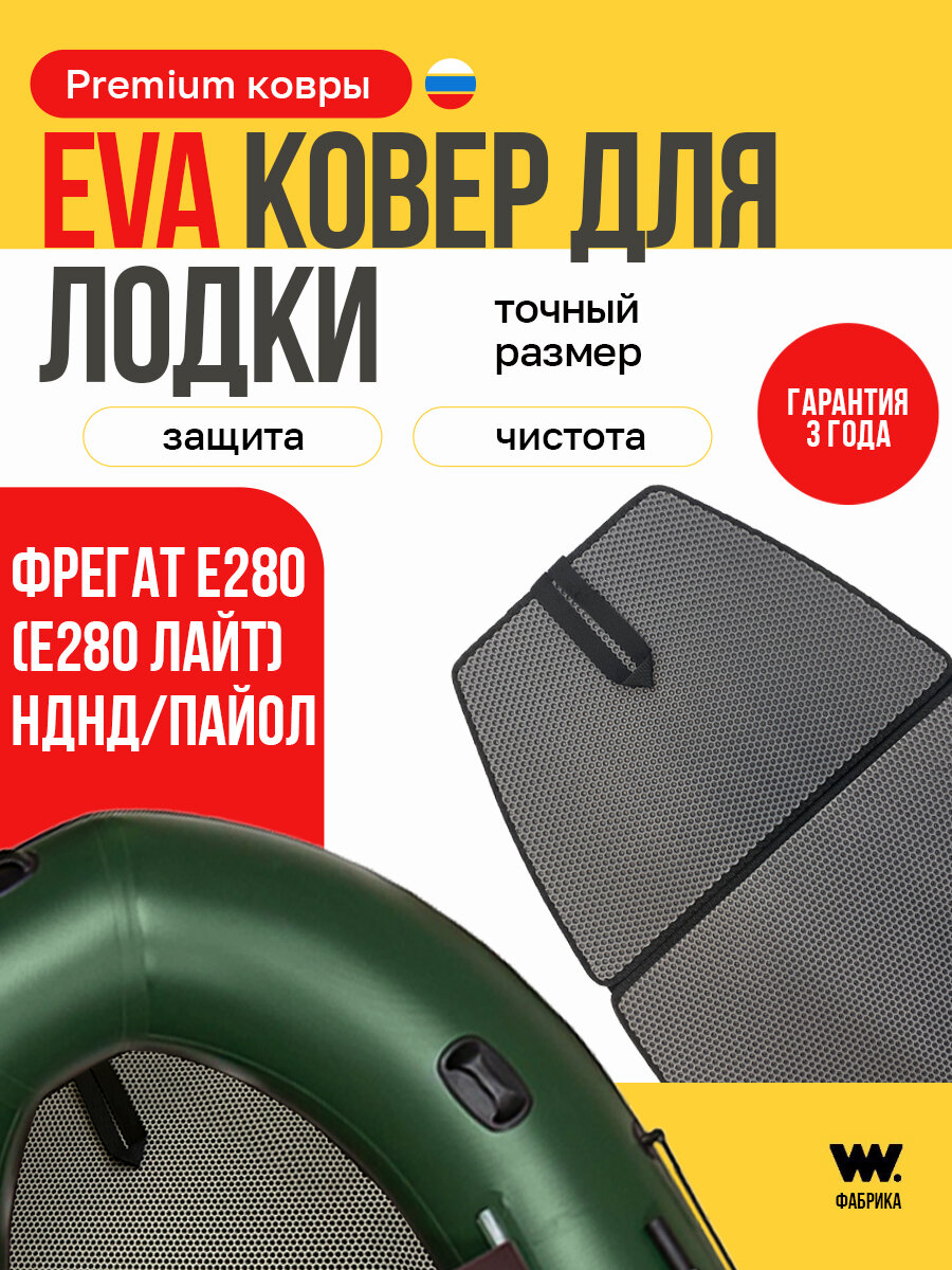 EVA коврик в лодку пвх фрегат 280Е (Fregat 280 E), коврик эва для лодки