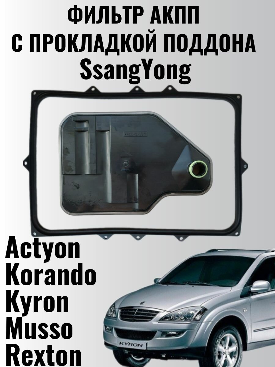 Фильтр АКПП SsangYong с прокладкой RR0578738007