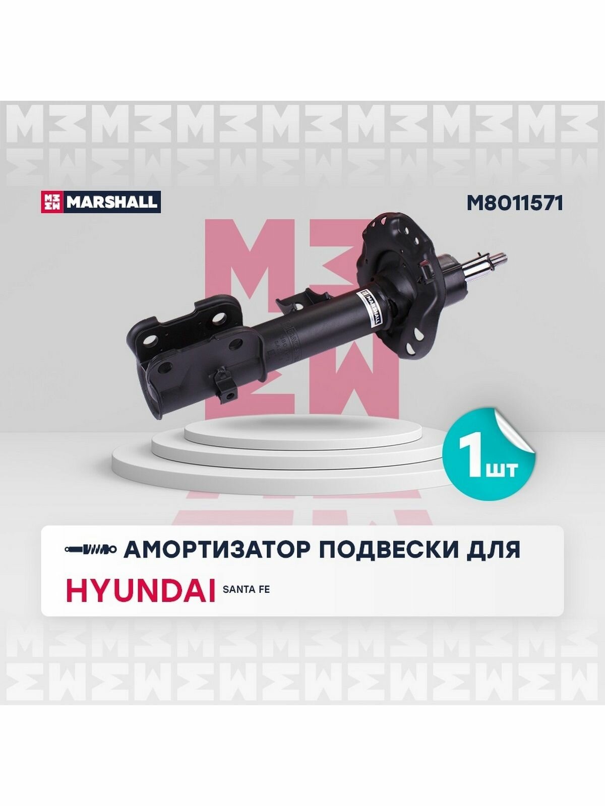 Амортизатор газовый передний левый для а/м Hyundai Santa Fe IV, Marshall M8011571