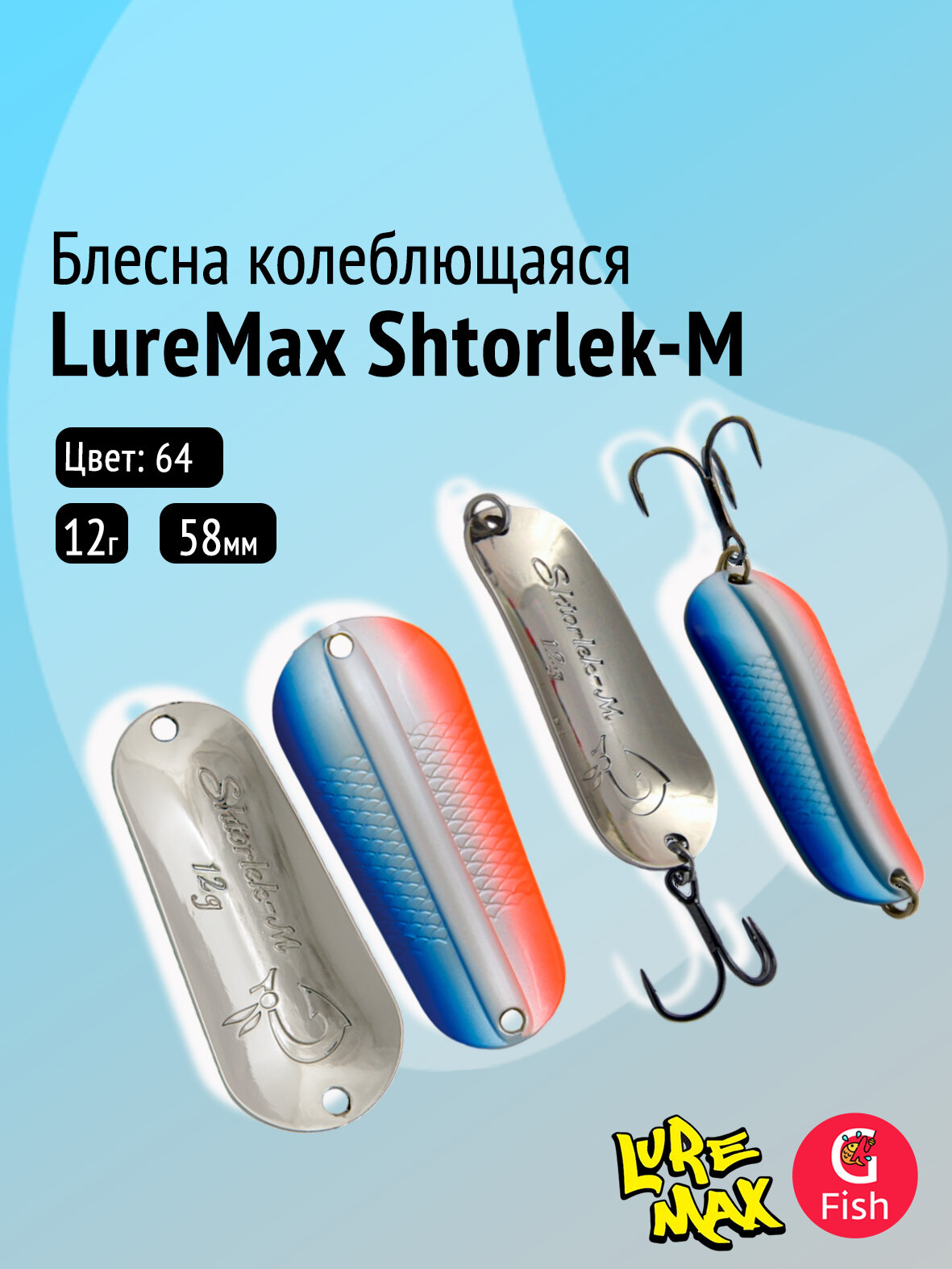 Блесна колеблющаяся LureMax Shtorlek-M, 58 мм, 12 г, 64