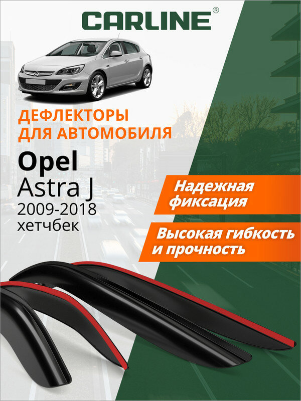 Дефлекторы Carline для Opel Astra J (2009-2018), ветровики Опель Астра J хетчбек, накладные, 4 шт.