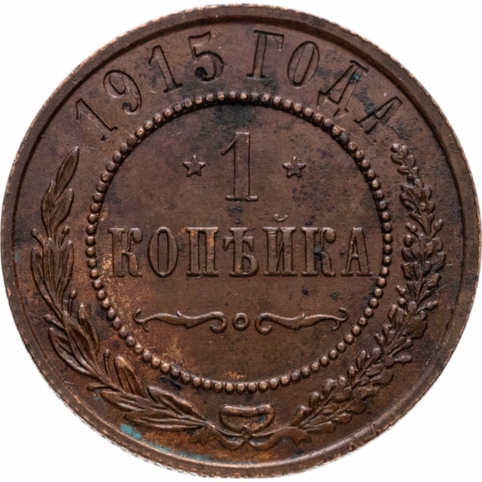 1 копейка 1915, Медь, в сохранности XF-AU