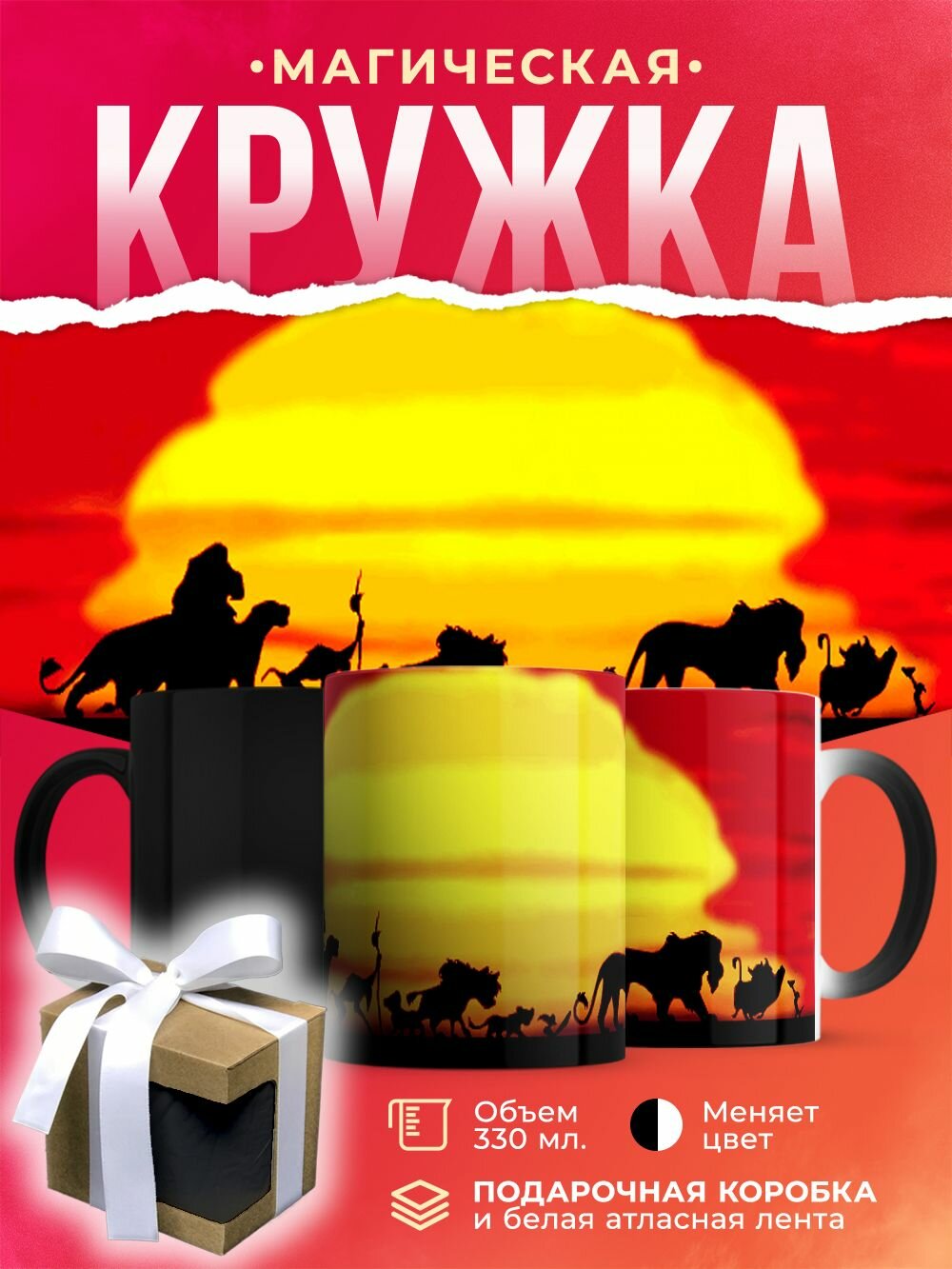 Кружка-хамелеон Король Лев, Муфаса и Симба / 330 мл