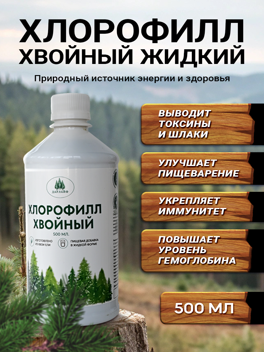Хлорофилл хвойный жидкий Дарлайф 500 мл, Природный источник энергии