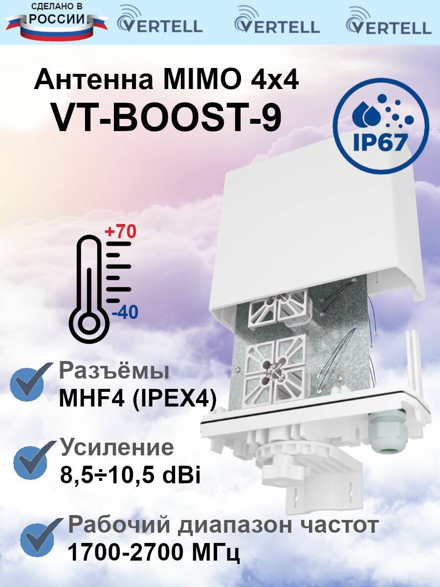 Vertell внешняя антенна VT-BOOST-9 MIMO, усилитель сигнала мобильной связи и интернета для дома и офиса, репитер сети