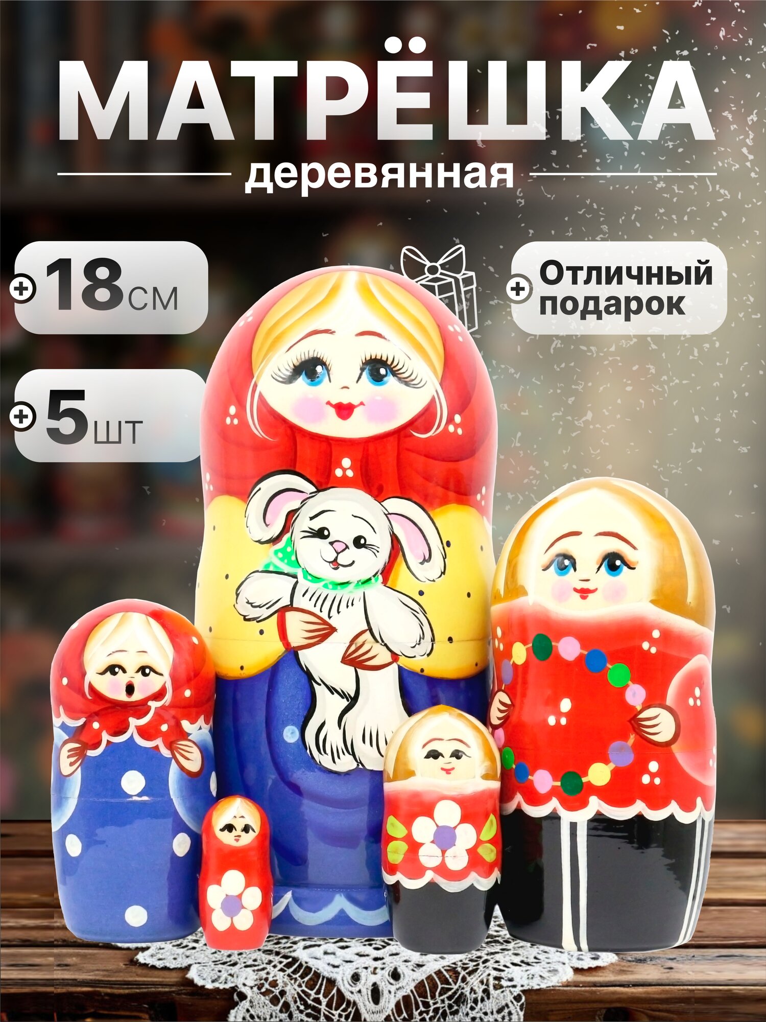 Матрешка Любимые игрушки. Зайка, 5 мест, 18см