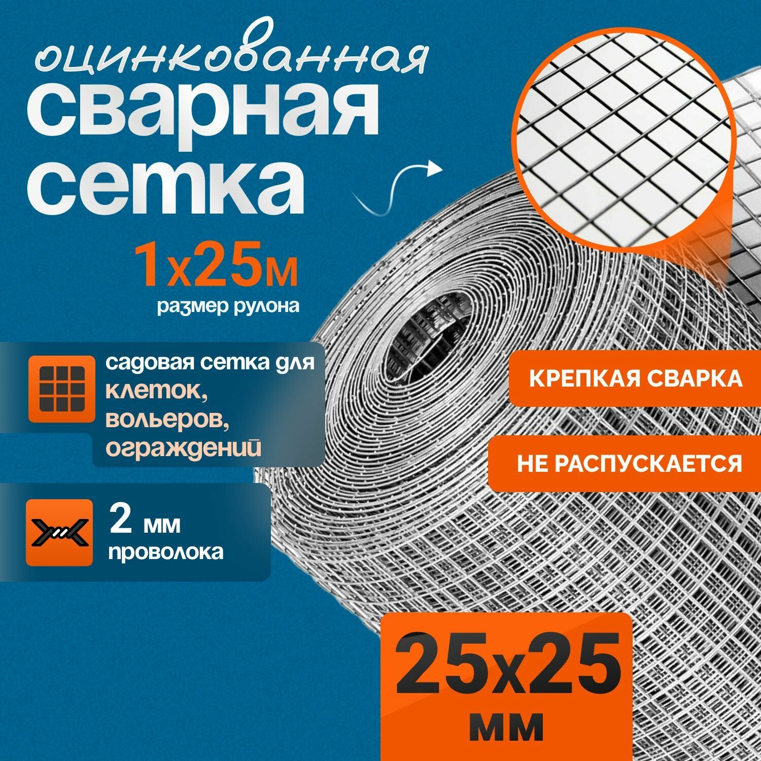 Сетка 25х25х2 мм сварная оцинкованная / 1х25м/ для клеток