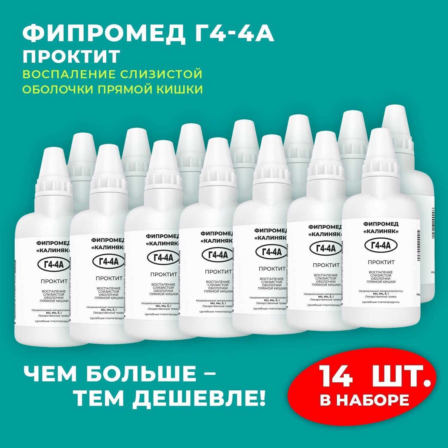 Фипромед Г4-4А Проктит, 14 шт. по 50 мл