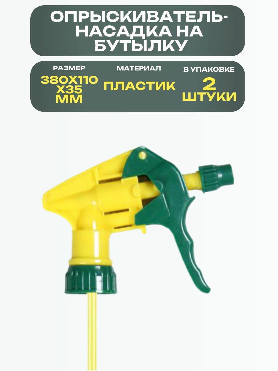 Опрыскиватель, насадка на пластиковую бутылку (триггер), 2 шт. Универсальный распылитель для пластиковой тары. Надежно крепится на горлышко, имеет 3 режима опрыскивания