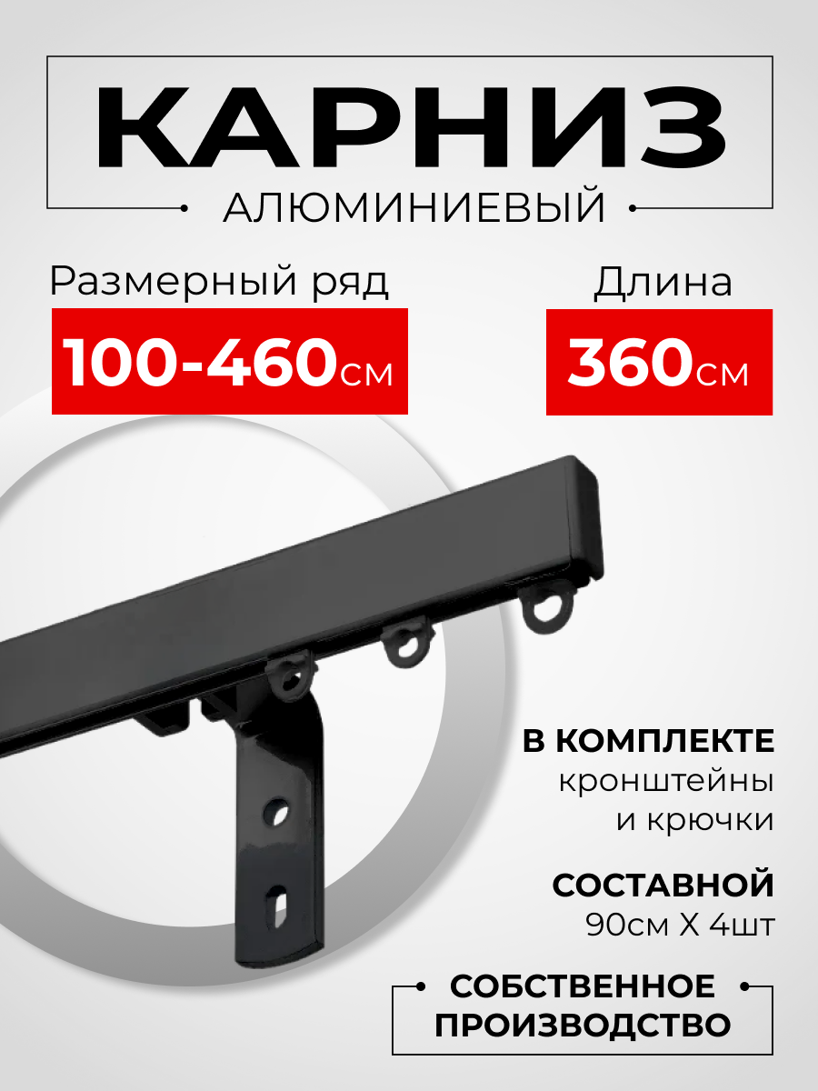 Карниз для штор на окно профильный однорядный на кронштейне 10 см, черный, 360 см.