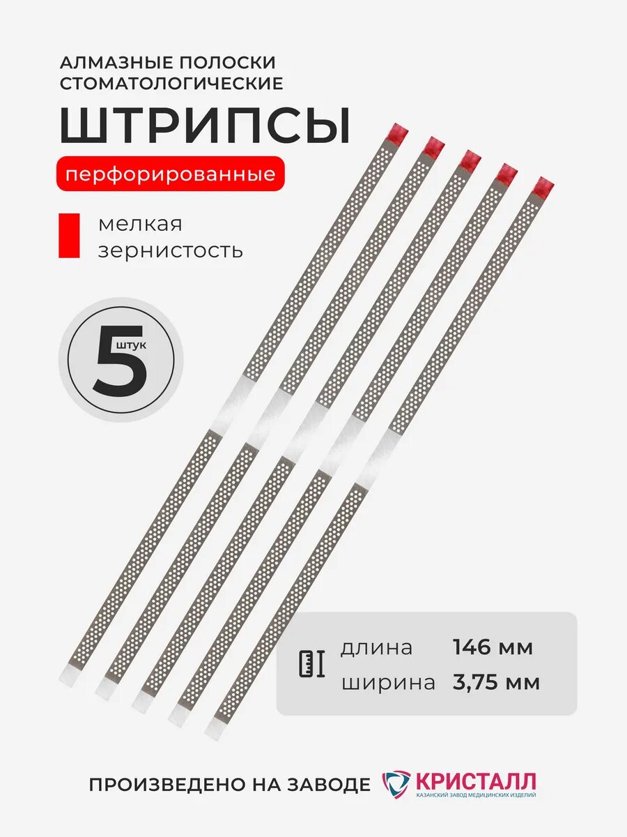 Стоматологические полоски Кристалл, алмазные, перфорированные, 3,75 мм