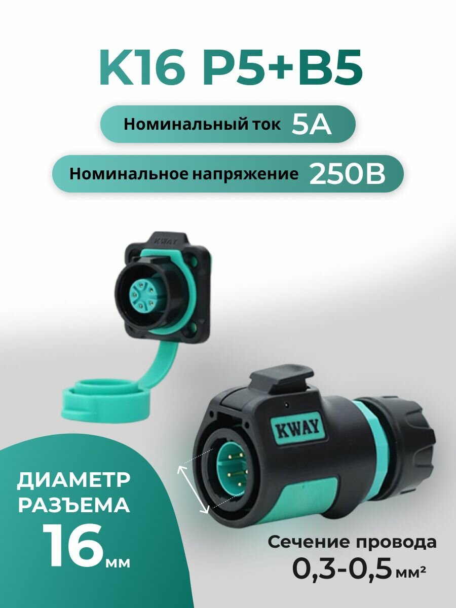 Герметичный разъем для кабеля корпусной 16 мм 5 pin (K16 P5+B5)