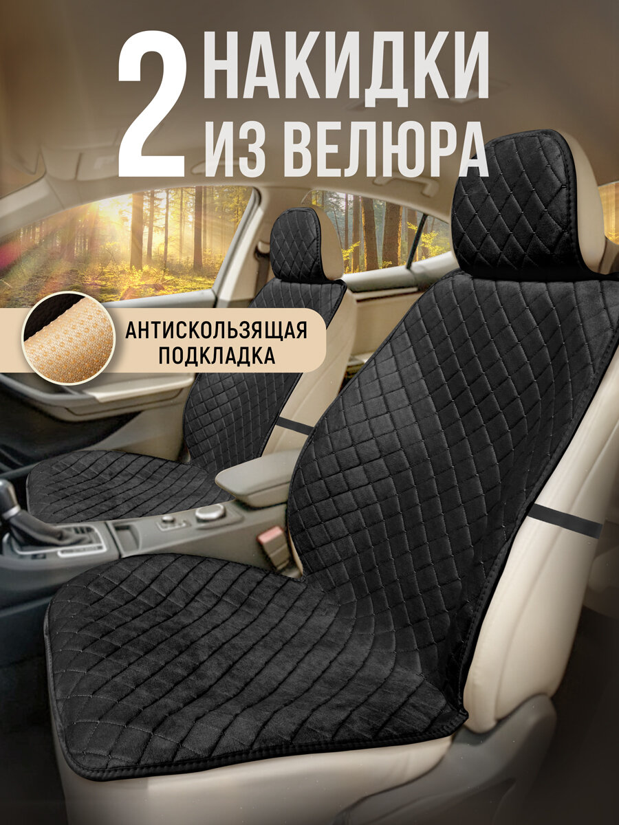Накидки чехлы на авто из велюра комплект на передние сиденья машины 2шт. Модель ISTANBUL. Черный