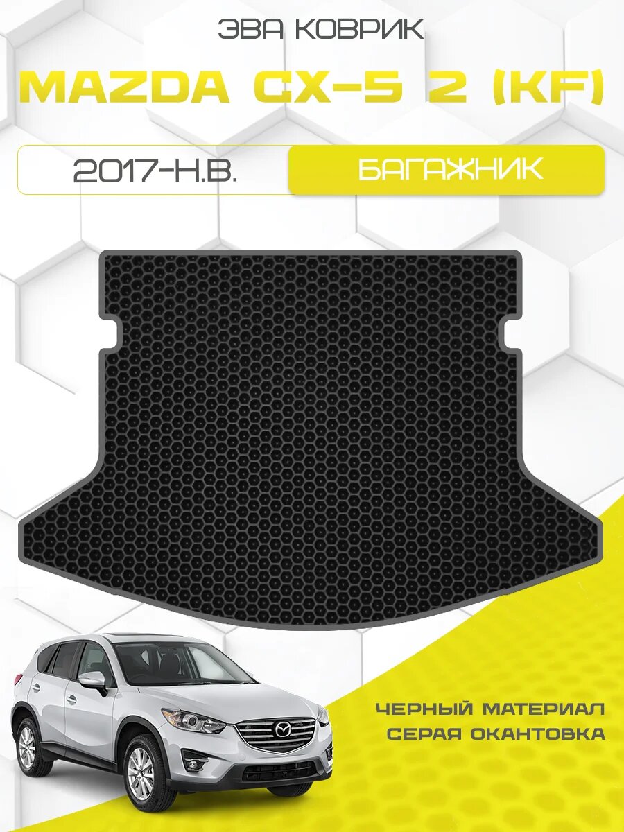 Эва коврик в багажник для Mazda CX-5 2 (KF) 2017-НВ / Мазда СХ 5 (КФ) 2 поколение