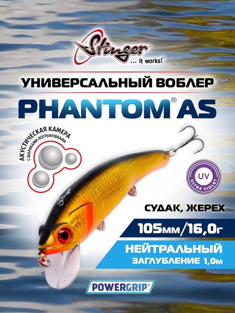 Воблер Stinger PhantomAS 105SP-SR #GBO 16 г На судака и жереха