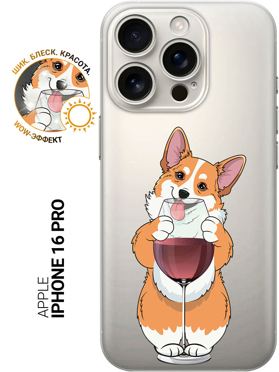 Силиконовый чехол на Apple iPhone 16 Pro с принтом "Корги и бокал"
