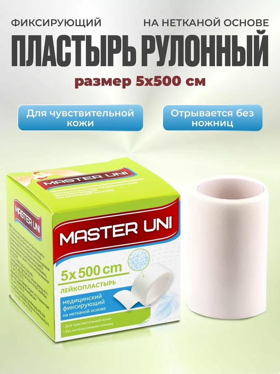Лейкопластырь рулонный фиксирующий MASTER UNI, 5 x 500 см, пластырь на нетканой основе